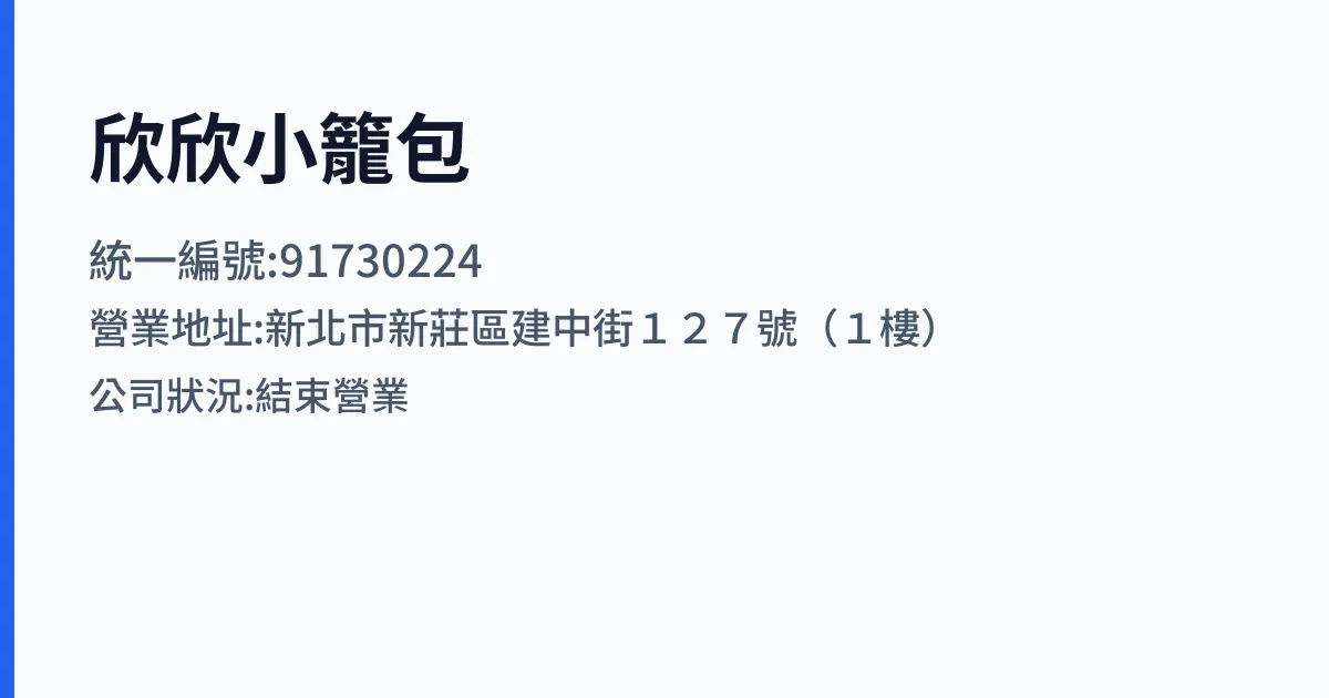 欣欣小籠包 - 統編 91730224(新北市) 公司登記資料與營業項目詳細圖表