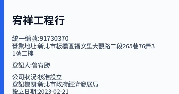 宥祥工程行的照片-統編 91730370(新北市) 公司登記資料與營業項目詳細圖表