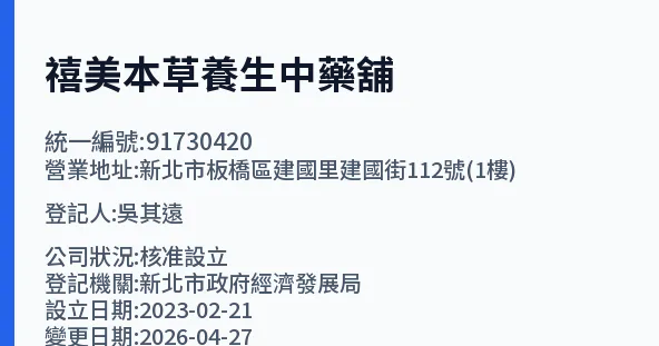 禧美本草養生中藥舖的照片-統編 91730420(新北市) 公司登記資料與營業項目詳細圖表