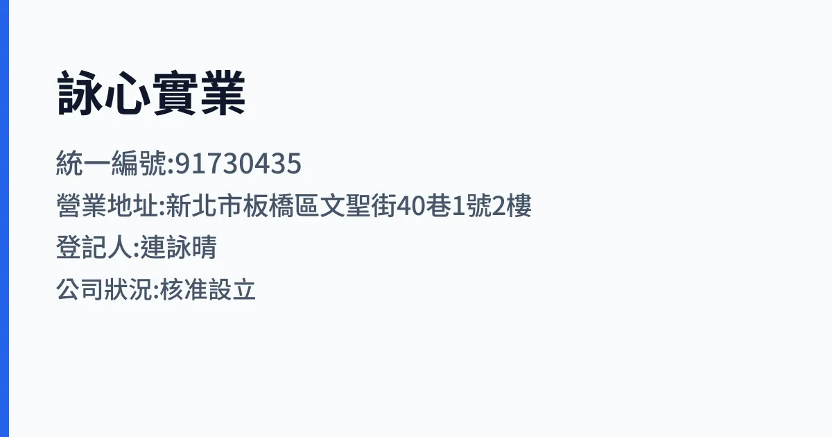 詠心實業 - 統編 91730435（新北市） 公司登記資料與營業項目詳細圖表
