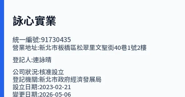 詠心實業的照片-統編 91730435(新北市) 公司登記資料與營業項目詳細圖表