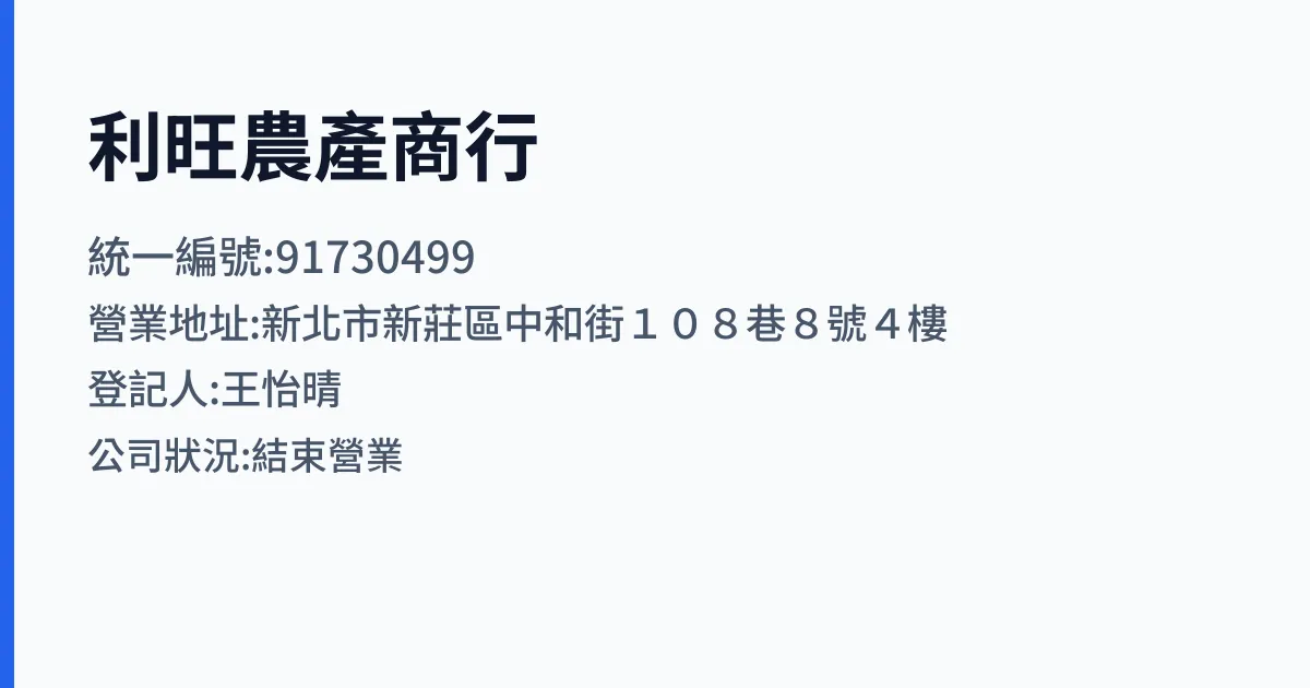 利旺農產商行 - 統編 91730499(新北市) 公司登記資料與營業項目詳細圖表