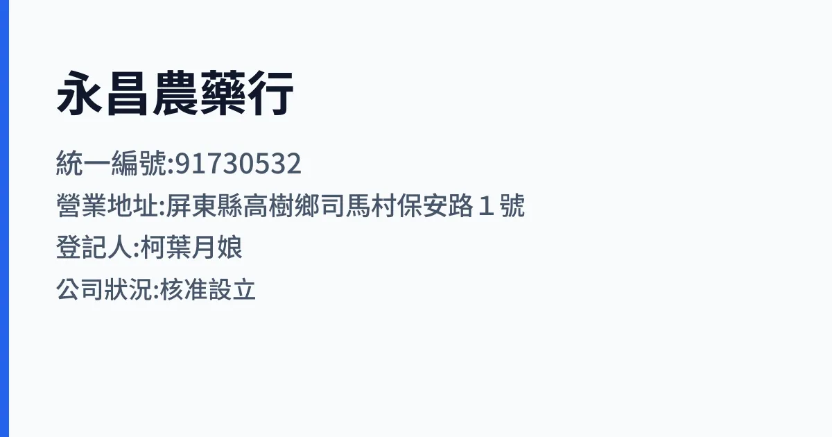 永昌農藥行 - 統編 91730532(屏東縣) 公司登記資料與營業項目詳細圖表