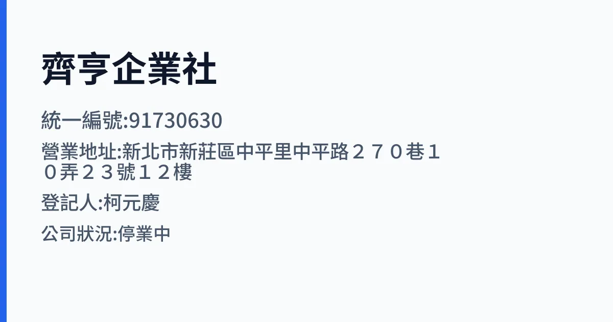 齊亨企業社 - 統編 91730630(新北市) 公司登記資料與營業項目詳細圖表