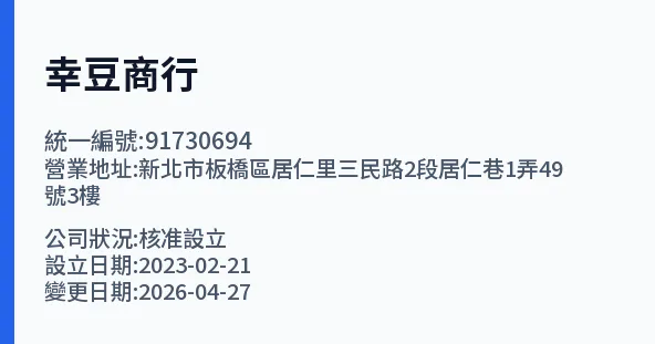 幸豆商行的照片-統編 91730694(新北市) 公司登記資料與營業項目詳細圖表
