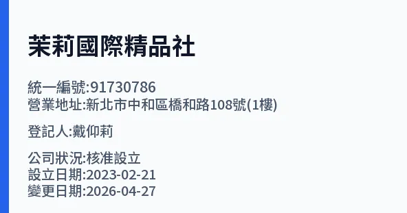茉莉國際精品社的照片-統編 91730786(新北市) 公司登記資料與營業項目詳細圖表
