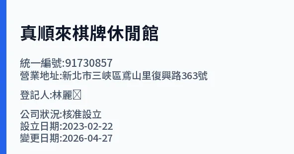 真順來棋牌休閒館的照片-統編 91730857(新北市) 公司登記資料與營業項目詳細圖表