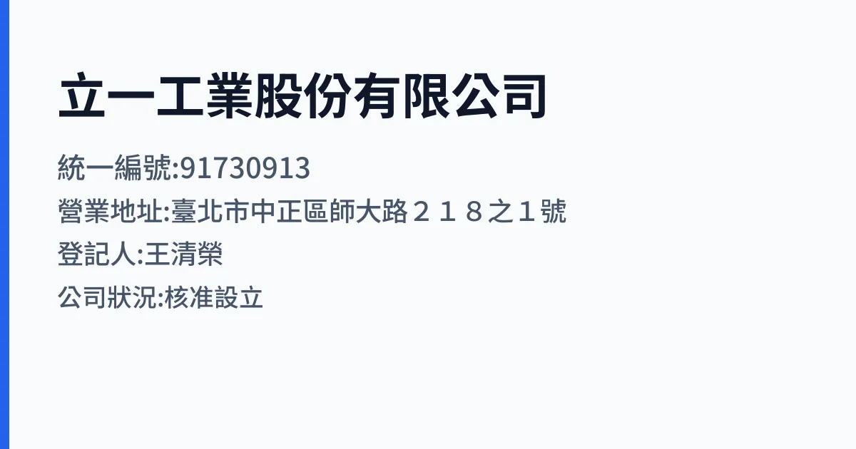 立一工業股份有限公司 - 統編 91730913(臺北市) 公司登記資料與營業項目詳細圖表