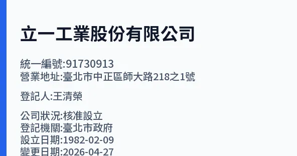 立一工業股份有限公司的照片-統編 91730913(臺北市) 公司登記資料與營業項目詳細圖表