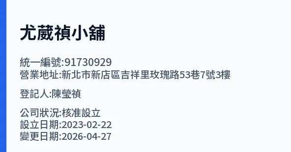 尤葳禎小舖的照片-統編 91730929(新北市) 公司登記資料與營業項目詳細圖表