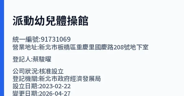 派動幼兒體操館的照片-統編 91731069(新北市) 公司登記資料與營業項目詳細圖表