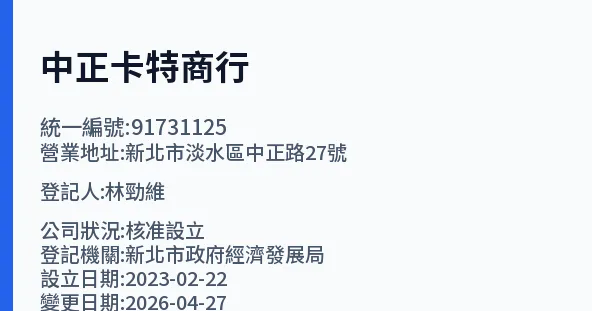 中正卡特商行的照片-統編 91731125(新北市) 公司登記資料與營業項目詳細圖表
