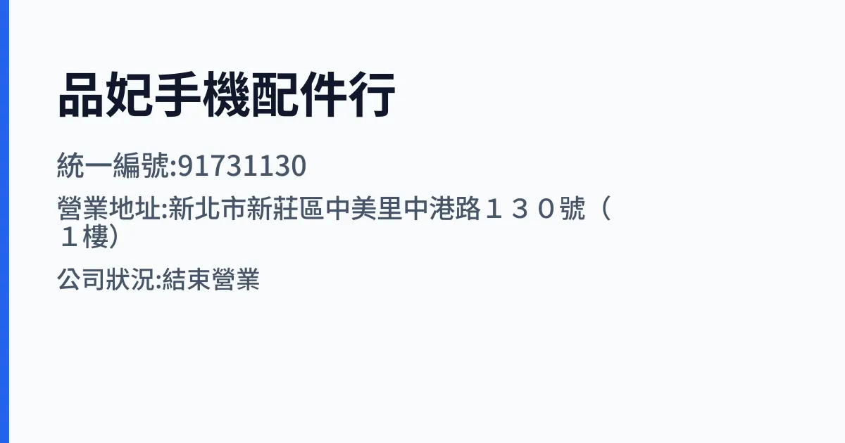 品妃手機配件行 - 統編 91731130(新北市) 公司登記資料與營業項目詳細圖表