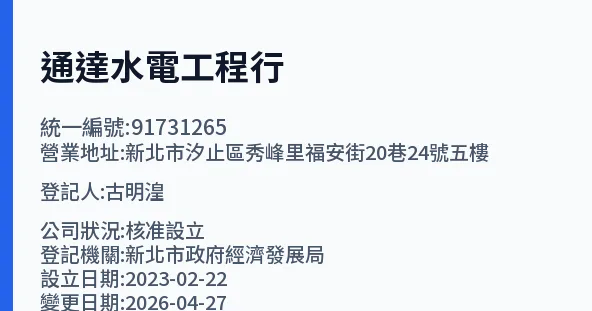 通達水電工程行的照片-統編 91731265(新北市) 公司登記資料與營業項目詳細圖表