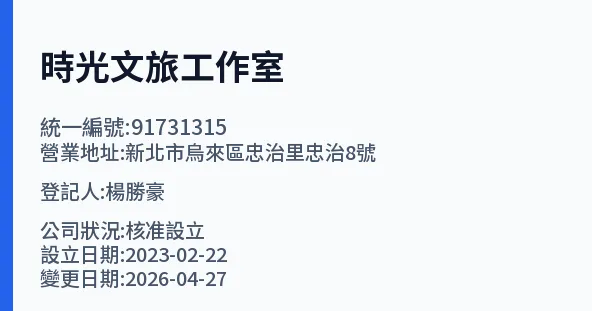 時光文旅工作室的照片-統編 91731315(新北市) 公司登記資料與營業項目詳細圖表