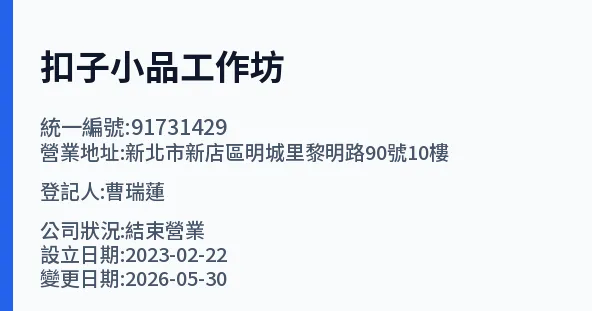 扣子小品工作坊的照片-統編 91731429(新北市) 公司登記資料與營業項目詳細圖表
