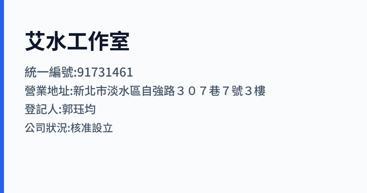 艾水工作室 - 統編 91731461(新北市) 公司登記資料與營業項目詳細圖表