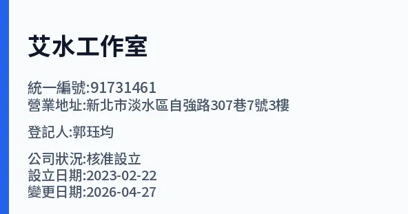 艾水工作室的照片-統編 91731461(新北市) 公司登記資料與營業項目詳細圖表
