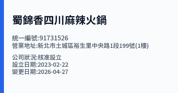 蜀錦香四川麻辣火鍋的照片-統編 91731526(新北市) 公司登記資料與營業項目詳細圖表