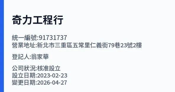 奇力工程行的照片-統編 91731737(新北市) 公司登記資料與營業項目詳細圖表