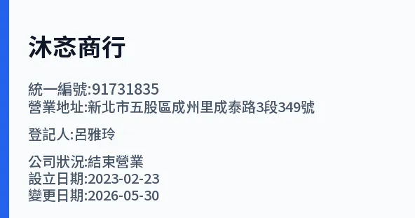 沐忞商行的照片-統編 91731835(新北市) 公司登記資料與營業項目詳細圖表