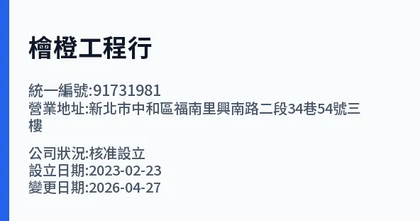 檜橙工程行的照片-統編 91731981(新北市) 公司登記資料與營業項目詳細圖表
