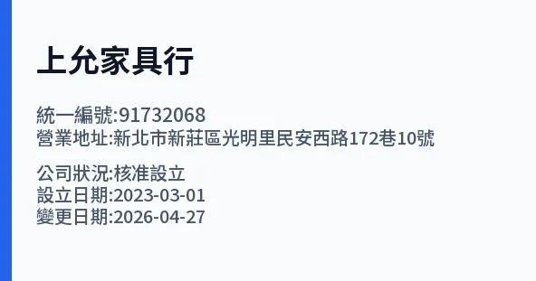 上允家具行的照片-統編 91732068(新北市) 公司登記資料與營業項目詳細圖表