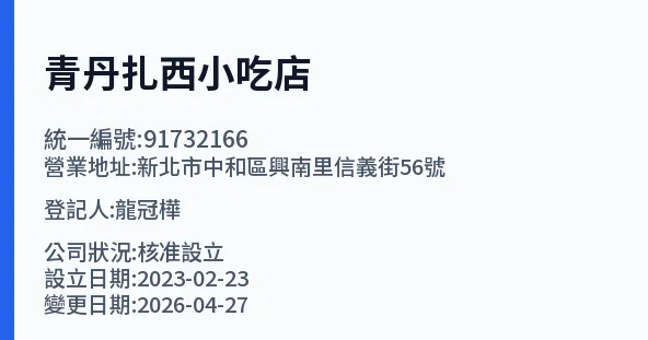青丹扎西小吃店的照片-統編 91732166(新北市) 公司登記資料與營業項目詳細圖表