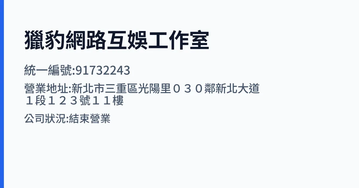 獵豹網路互娛工作室 - 統編 91732243(新北市) 公司登記資料與營業項目詳細圖表