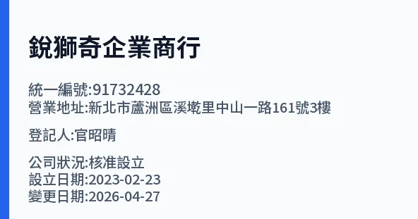 銳獅奇企業商行的照片-統編 91732428(新北市) 公司登記資料與營業項目詳細圖表