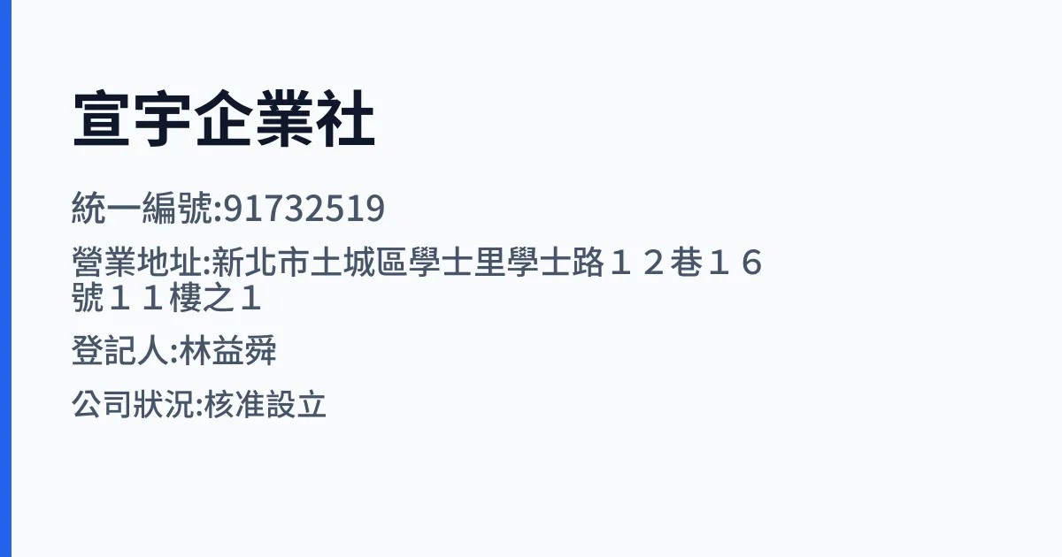 宣宇企業社 - 統編 91732519(新北市) 公司登記資料與營業項目詳細圖表