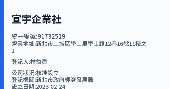 宣宇企業社的照片-統編 91732519(新北市) 公司登記資料與營業項目詳細圖表