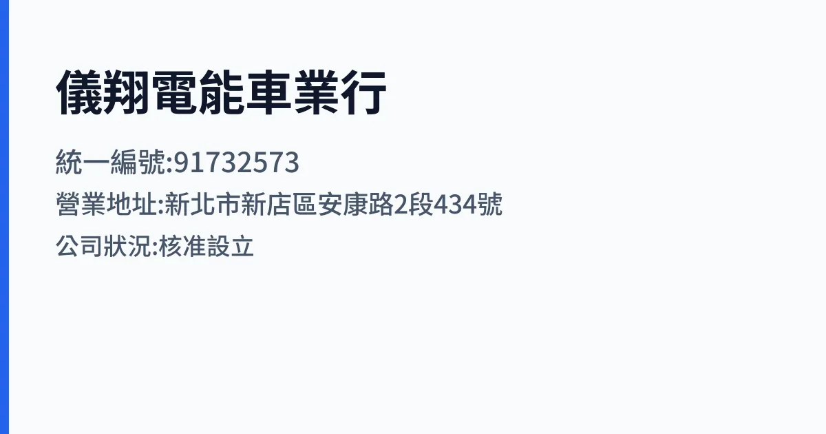 儀翔電能車業行 - 統編 91732573(新北市) 公司登記資料與營業項目詳細圖表
