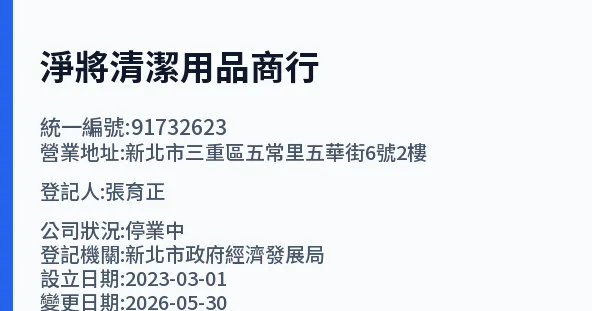 淨將清潔用品商行的照片-統編 91732623(新北市) 公司登記資料與營業項目詳細圖表