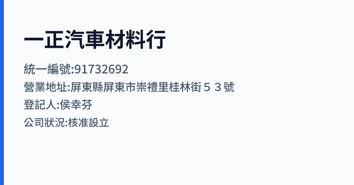 一正汽車材料行 - 統編 91732692(屏東縣) 公司登記資料與營業項目詳細圖表