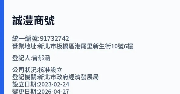 誠灃商號的照片-統編 91732742(新北市) 公司登記資料與營業項目詳細圖表