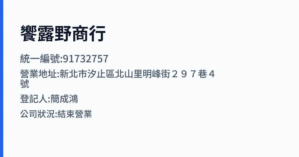 饗露野商行 - 統編 91732757(新北市) 公司登記資料與營業項目詳細圖表