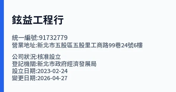 鉉益工程行的照片-統編 91732779(新北市) 公司登記資料與營業項目詳細圖表