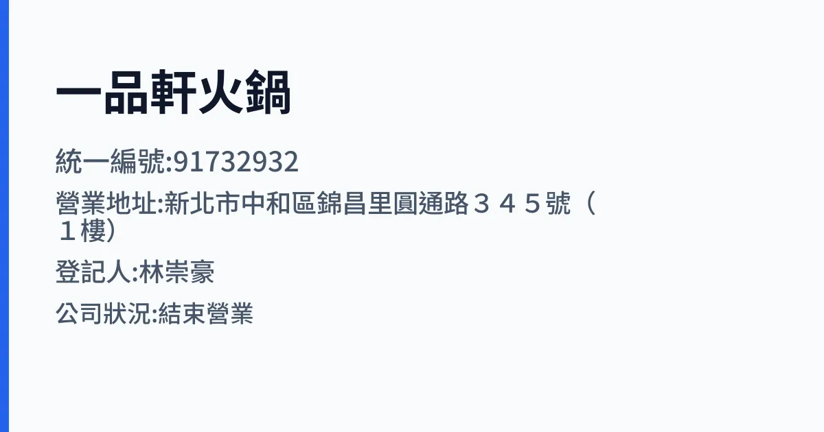 一品軒火鍋 - 統編 91732932(新北市) 公司登記資料與營業項目詳細圖表