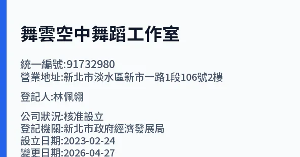 舞雲空中舞蹈工作室的照片-統編 91732980(新北市) 公司登記資料與營業項目詳細圖表