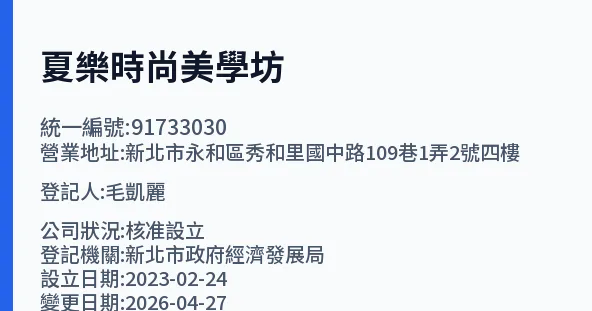 夏樂時尚美學坊的照片-統編 91733030(新北市) 公司登記資料與營業項目詳細圖表