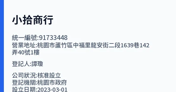 小拾商行的照片-統編 91733448(桃園市) 公司登記資料與營業項目詳細圖表