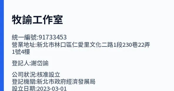 牧諭工作室的照片-統編 91733453(新北市) 公司登記資料與營業項目詳細圖表