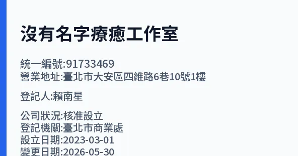 沒有名字療癒工作室的照片-統編 91733469(臺北市) 公司登記資料與營業項目詳細圖表