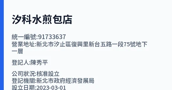 汐科水煎包店的照片-統編 91733637(新北市) 公司登記資料與營業項目詳細圖表