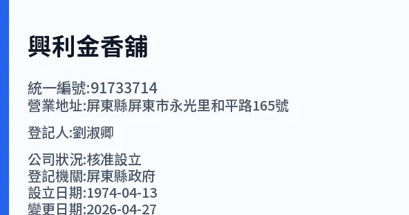 興利金香舖的照片-統編 91733714(屏東縣) 公司登記資料與營業項目詳細圖表