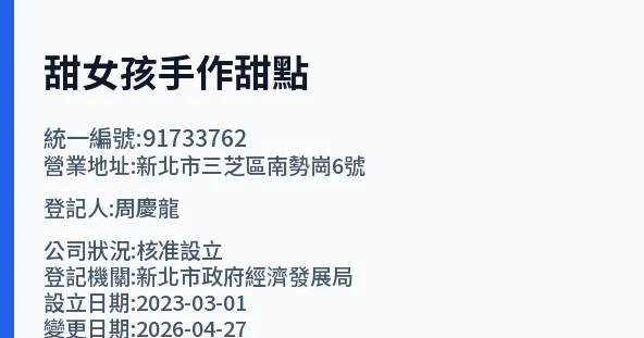 甜女孩手作甜點的照片-統編 91733762(新北市) 公司登記資料與營業項目詳細圖表