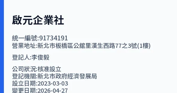 啟元企業社的照片-統編 91734191(新北市) 公司登記資料與營業項目詳細圖表