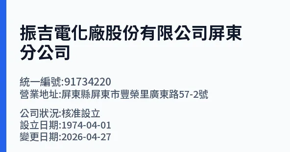 振吉電化廠股份有限公司屏東分公司的照片-統編 91734220(屏東縣) 公司登記資料與營業項目詳細圖表