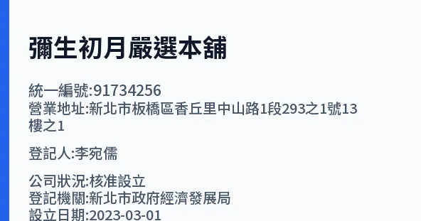 彌生初月嚴選本舖的照片-統編 91734256(新北市) 公司登記資料與營業項目詳細圖表